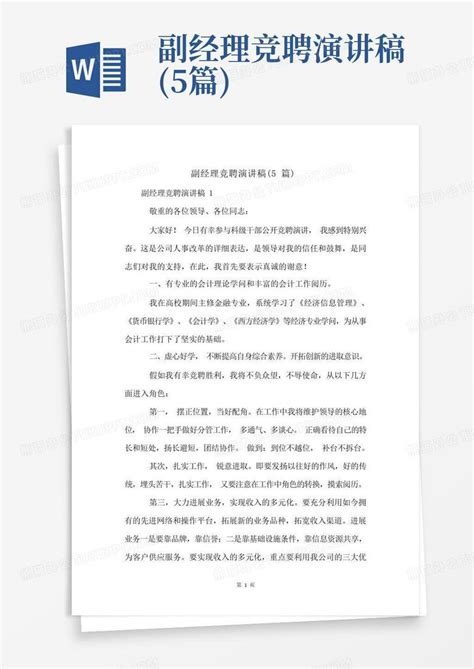 副经理竞聘演讲稿5篇word模板下载编号qrpkrmda熊猫办公