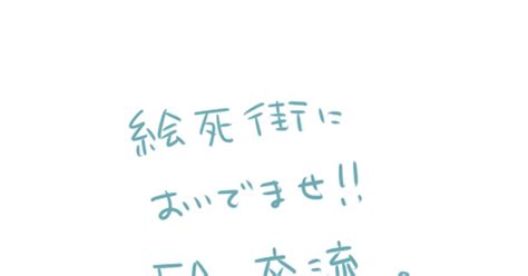 ほずみさん 【絵死街】おいでませ！！【fa・交流】 八月一日中のマンガ 【絵死街】 【絵死街交流】 【絵死街ファンアート