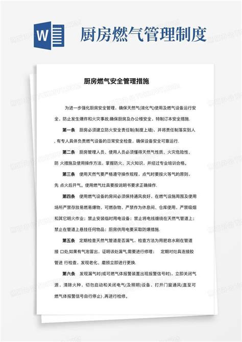 厨房燃气安全管理规范word模板下载编号lrzjnxel熊猫办公