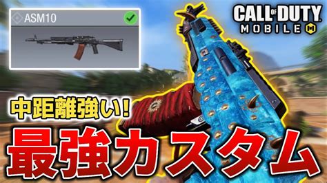 【codモバイル】asm10 中距離が強すぎるar！最強カスタムを紹介します！ Youtube