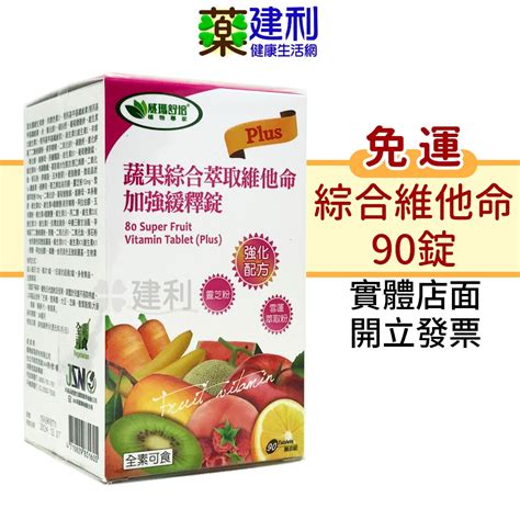 【免運】威瑪舒培 蔬果綜合萃取維他命加強緩釋錠plus 90錠 維他命b 葉酸 維他命c 全素食可 建利健康生活網 蝦皮購物