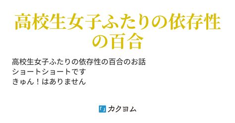 よく味わって、ちゃんと蝕んで。（あかいかかぽ） カクヨム