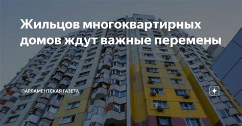 Жильцов многоквартирных домов ждут важные перемены Парламентская газета Дзен