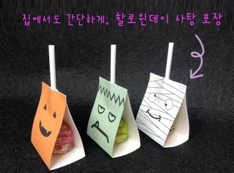 할로윈데이 간단한 할로윈 사탕 포장방법 무료도안 공유 네이버 블로그
