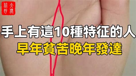 手上有這10種特征的人早年貧苦晚年發達越老越富貴 YouTube