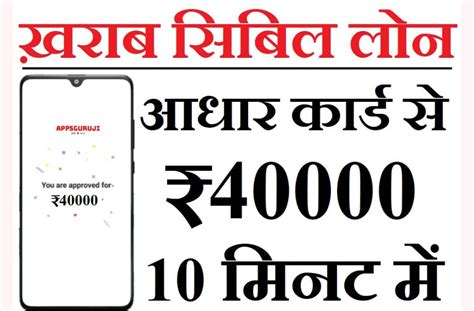 Urgent ₹40000 ख़राब सिबिल पर Loan Aadhar Card से 10 मिनट में Best