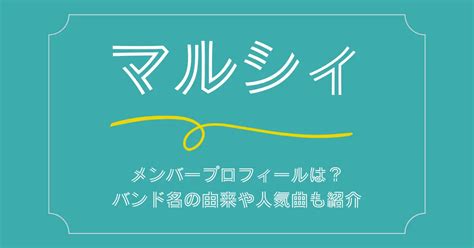マルシィのメンバープロフィールは？バンド名の由来や人気曲も紹介 2025年7月 ライブutaten