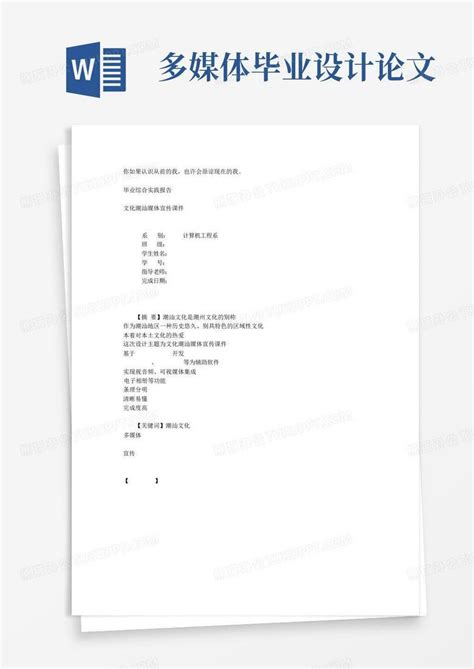 多媒体毕业设计论文word模板下载 编号qakaydbv 熊猫办公