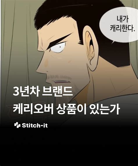 스티치잇 👈 브랜드의 성장 환경을 만들어요 3년차 브랜드는 ‘잘 팔리는 옷 때문에 무너진다 한 번 팔리는 옷은 운일 수