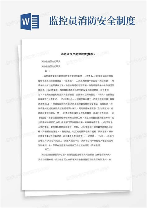 消防监控员岗位职责 Word模板下载 编号lmdwpdpb 熊猫办公