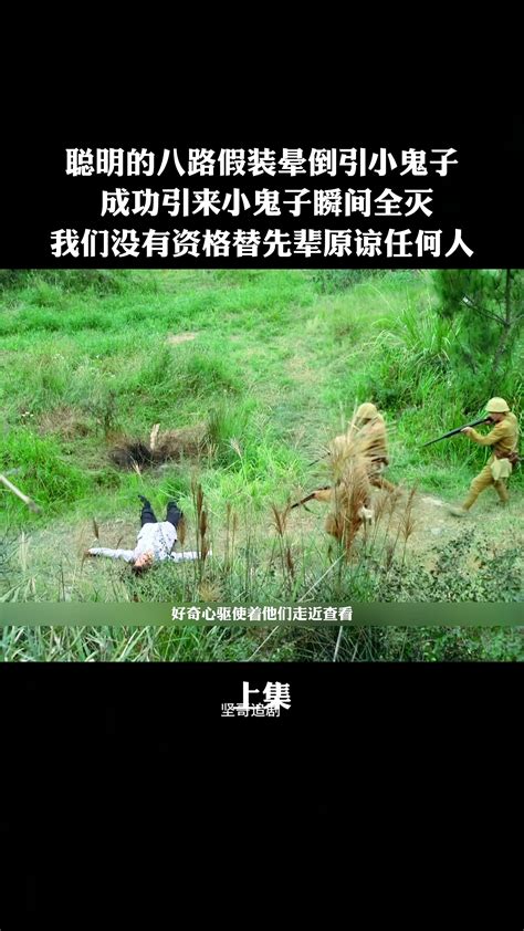 聪明的八路军假装晕倒小鬼子，成功引来小鬼子瞬间全灭