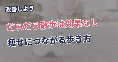 【改善しよう】だらだら散歩は効果なし！ダイエットにつながる歩き方や食事方法を紹介！ 体脂肪専門家くどう公式サイト