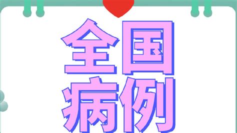 全国病例 新冠 阳性率 核酸 新浪新闻