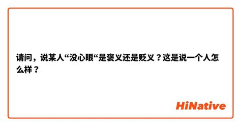 请问，说某人“没心眼“是褒义还是贬义？这是说一个人怎么样？ Hinative