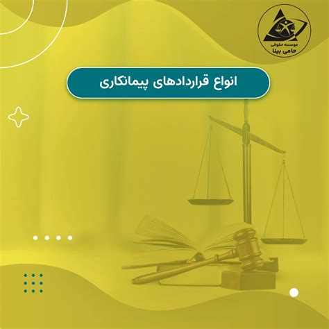 انواع قراردادهای پیمانکاری موسسه حقوقی حامی بینا