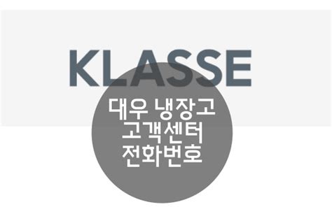 대우 냉장고 고객센터 전화번호 및 클라쎄 As 서비스센터 정보 Tipmad