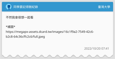 同學要記得刪紀錄 臺灣大學板 Dcard