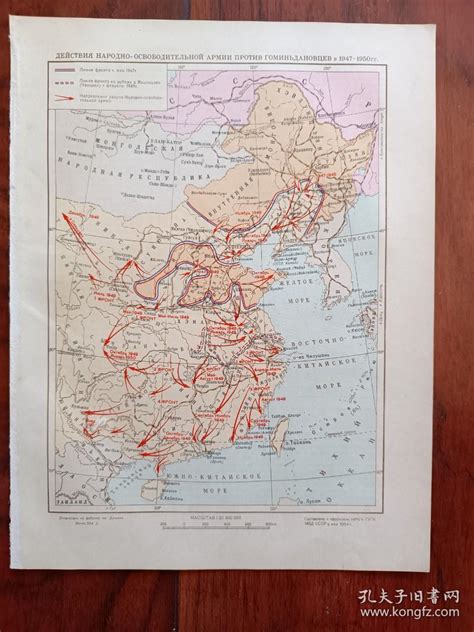 俄文原版 1947 1950年 解放战争形势图苏联孔夫子旧书网