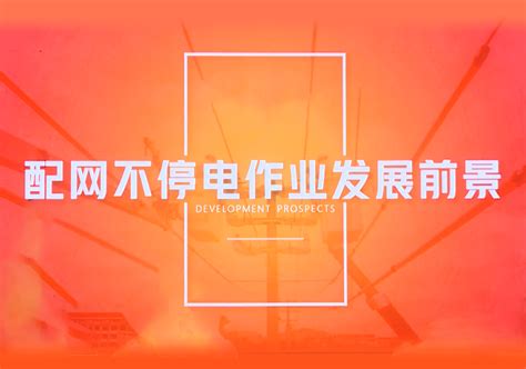 配网不停电作业系列自动工具研制