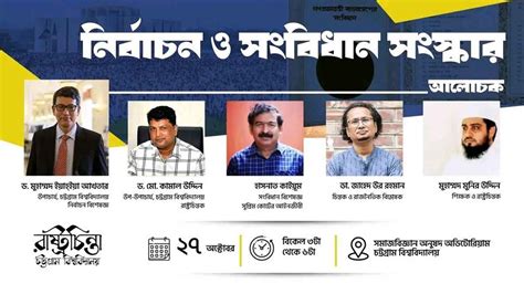 চবিতে ‘নির্বাচন ও সংবিধান সংস্কার বিষয়ক আলোচনা সভা ২৭ অক্টোবর