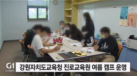 강원자치도교육청 진로교육원 여름 캠프 운영