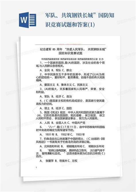 军队、共筑钢铁长城”国防知识竞赛试题和答案1word模板下载编号qrmozznd熊猫办公
