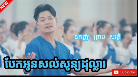 បែកអូនសល់សូន្យដុល្លារ លោកឧកញ៉ា ព្រាប សុវត្ថិ Youtube