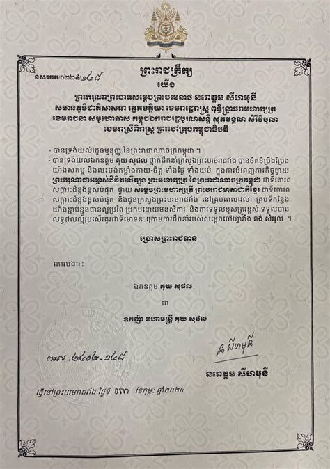 ព្រះមហាក្សត្រ ចេញព្រះរាជក្រឹត្យ ប្រោសព្រះរាជទានគោរមងារ ឯកឧត្តម គុយ សុផល «ជាឧកញ៉ាមហាមន្ត្រី