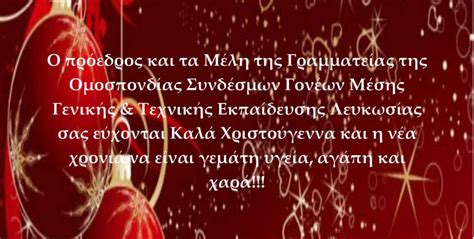 ΕΥΧΕΣ ΓΙΑ ΤΟ ΝΕΟ ΕΤΟΣ 2022 Ομοσπονδία Συνδέσμων Γονέων Μέσης