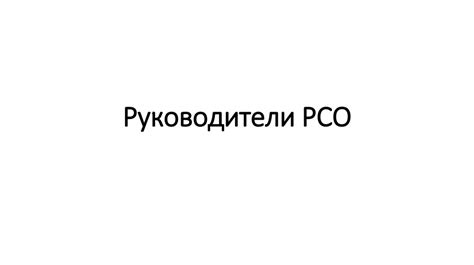Руководители РСО - презентация онлайн