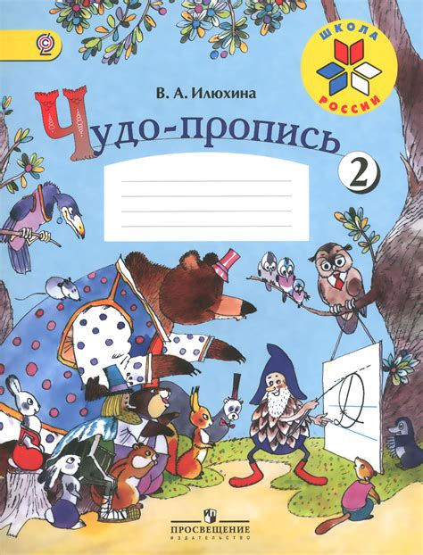 Характеристики Чудо-пропись. 1 класс. Часть 2 | Илюхина Вера Алексеевна ...