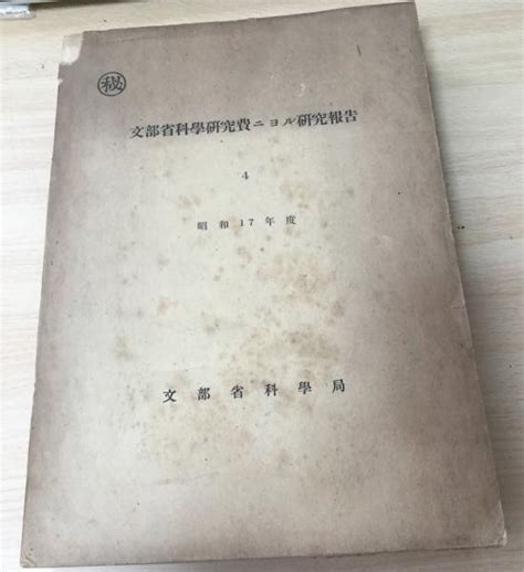 文部省科学研究費による研究報告 文部省科学局 よかばい堂 古本中古本古書籍の通販は日本の古本屋