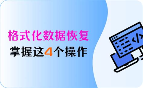 学会4个格式化数据恢复操作，早也不怕误格式化了！ 知乎