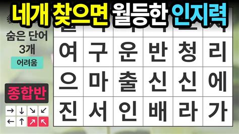3개는 가능해도 4개는 어렵습니다ㅣ숨은단어찾기치매예방치매테스트치매예방퀴즈단어퀴즈치매예방활동낱말퀴즈 Youtube