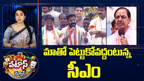 మాతో పెట్టుకోవద్దంటున్న సీఎం Cm Revanth Reddy Warning Patas News