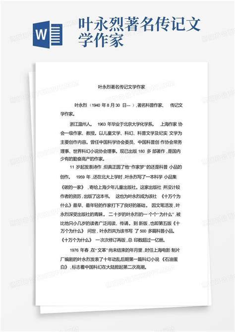 叶永烈著名传记文学作家Word模板下载 编号lzgambww 熊猫办公