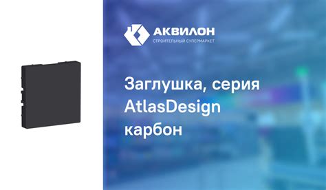 Заглушка, серия AtlasDesign карбон – купить с доставкой в интернет ...