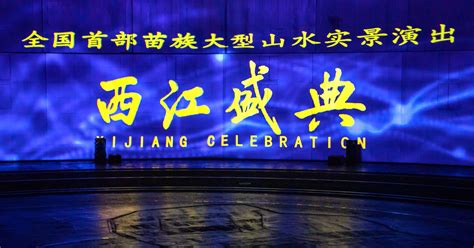百家媒体贵州行西江盛典来贵州必看的苗族古村落实景演出 宁夏新闻网