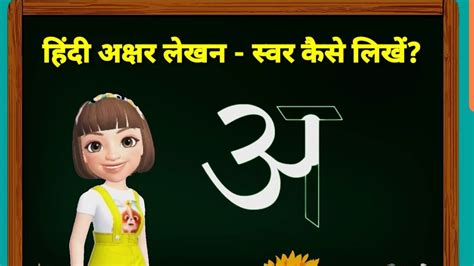 अक्षर लेखन स्वर अ से अ तक Learn How To Write Hindi Alphabets हिंदी