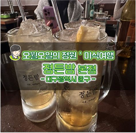 대구 비오는날 갈만한곳 맛집 동성로 핫플 데이트 정든밤 본점 네이버 블로그