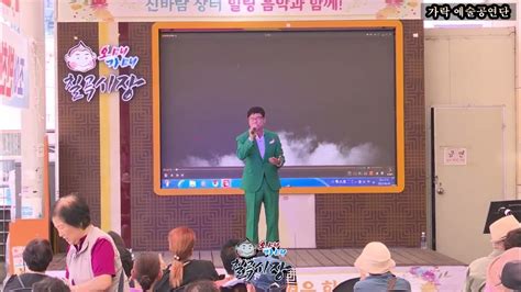 천성일남자는 말합니다장민호가락예술공연단 칠곡시장 Youtube