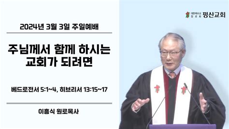 주님께서 함께 하시는 교회가 되려면 벧5 1 4 히13 15 17 YouTube