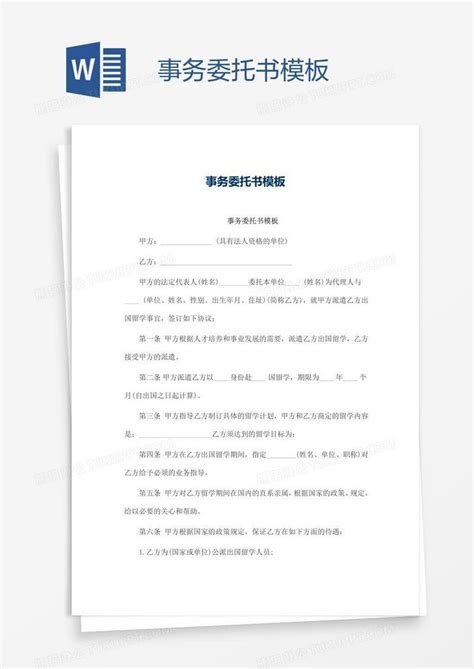 事务委托书Word模板下载 编号grggyyrk 熊猫办公