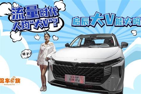 流量时代人均“大v”？启辰大v能火吗凤凰网视频凤凰网