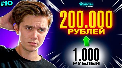 ПОДНЯЛ 200 000 РУБЛЕЙ С 1000Р НА Wondercase ОСТАЛОСЬ НЕМНОГО ДО ВЫВОДА