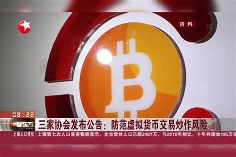 三家协会发布公告：防范虚拟货币交易炒作风险