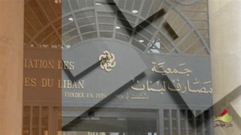 Konmowaten بيان هام صادر عن جمعية مصارف لبنان
