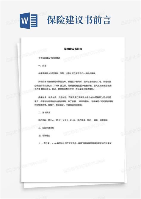 保险建议书前言Word模板下载 编号lyjkozdd 熊猫办公