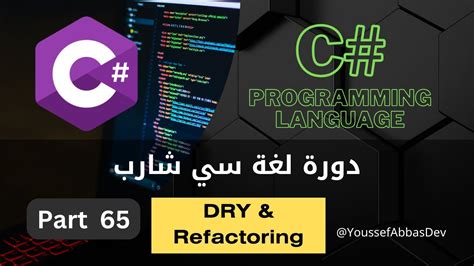 دورة لغة سي شارب Part 65 Dry And Refactoring Youtube