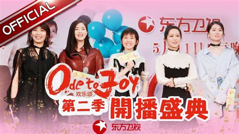 《欢乐颂2》开播演唱会完整版：“四美”齐亮相为蒋欣庆生 主演欢乐大爆料 乖乖女乔欣活力肚皮舞【东方卫视官方高清】 Youtube